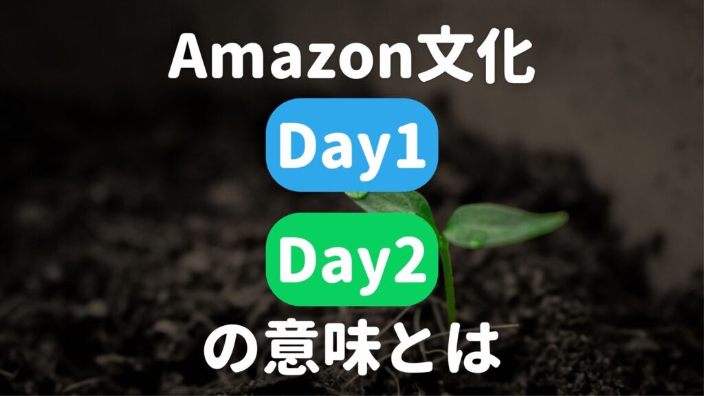 Amazon社員が口にするDay 1、Day2 の意味とは？