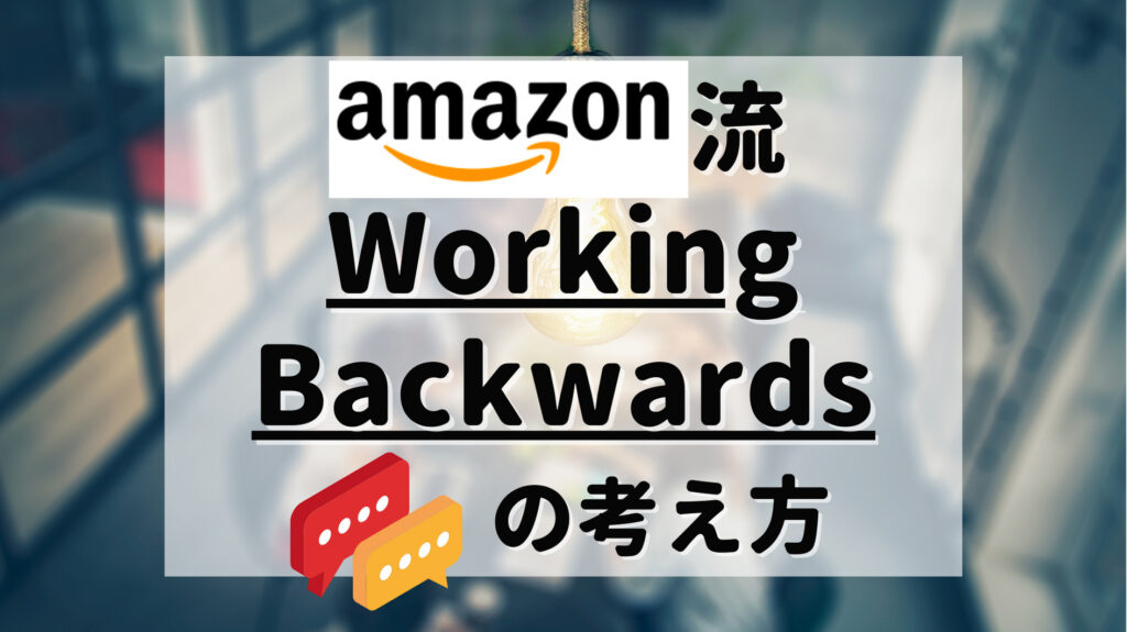 AmazonのWorking Backwards（1・6ページャー）の意味とは - おまちブログ