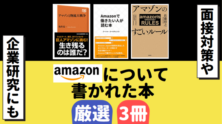 Amazonについて書かれた本厳選3冊！面接対策＆企業研究に - おまちブログ